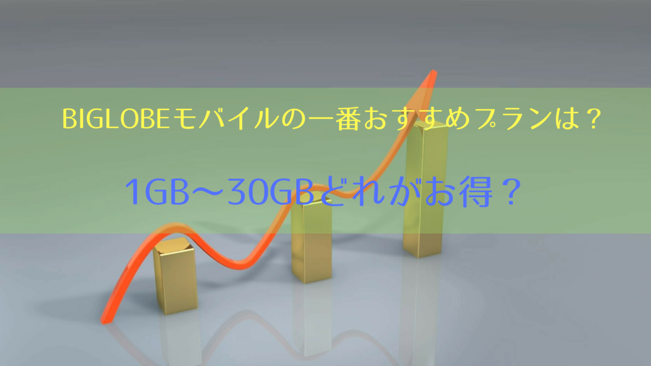 BIGLOBEモバイルの一番おすすめプランは？1GB〜30GBどれがお得？ - 【BIGLOBE大図鑑】iPhone/Androidを安くするならBIGLOBEモバイル